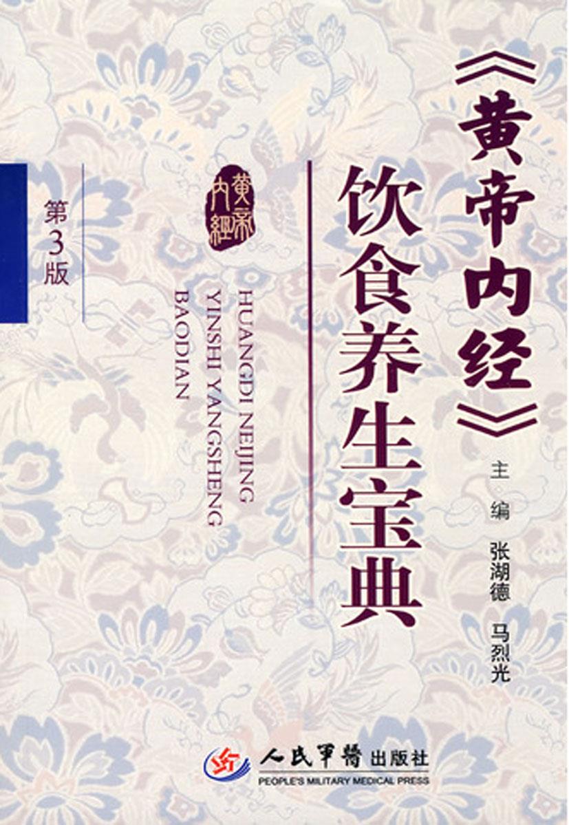 《黄帝内经》饮食养生宝典