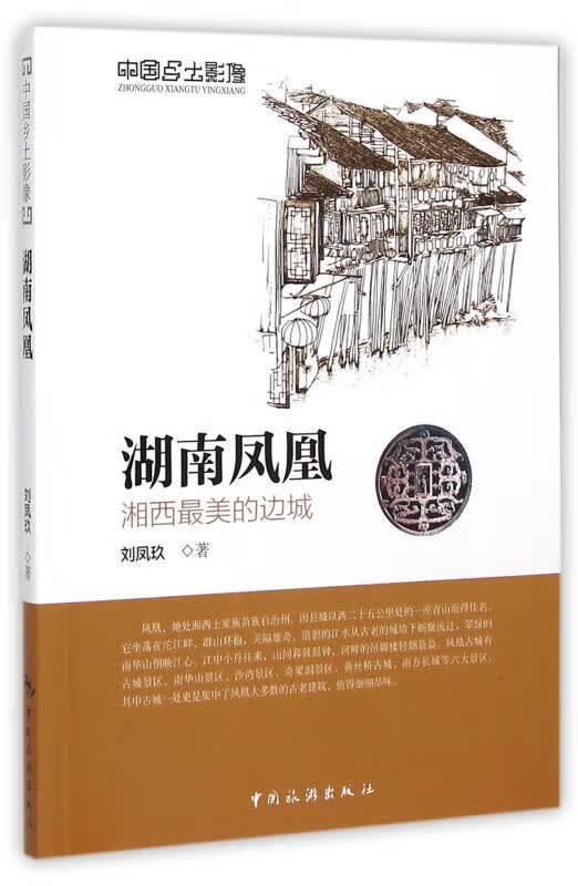 中国乡土影像 湖南凤凰 湘西美的边城【精选】
