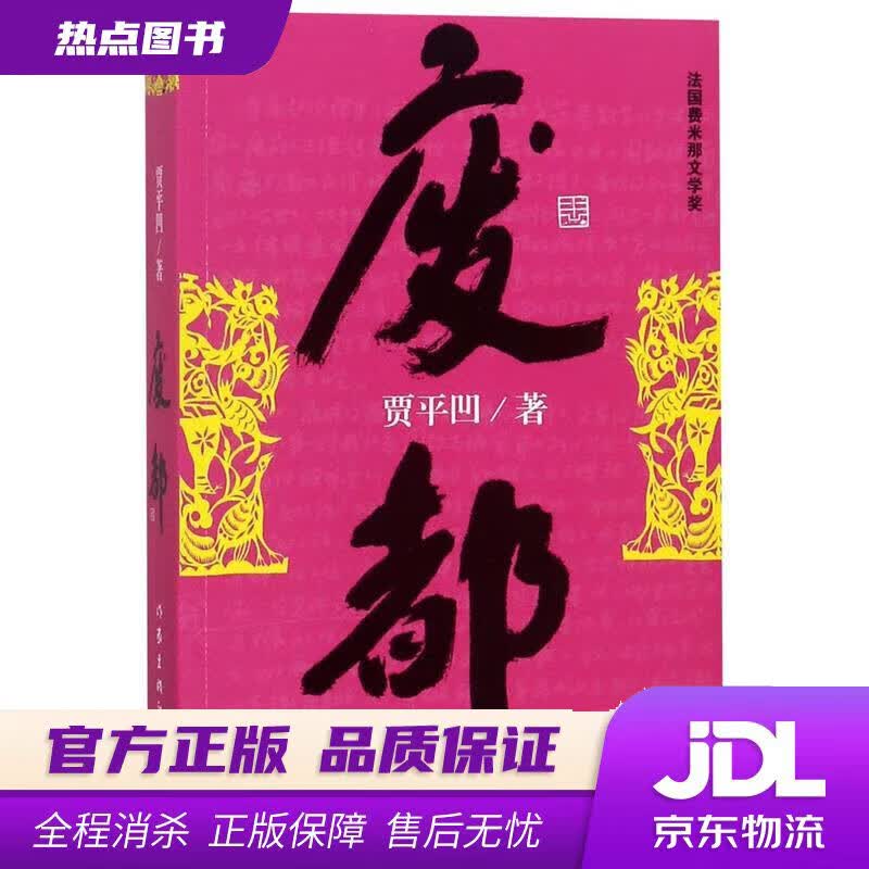 【 官方】废都  贾平凹 作家出版社