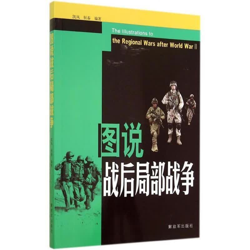 图说战后局部战争