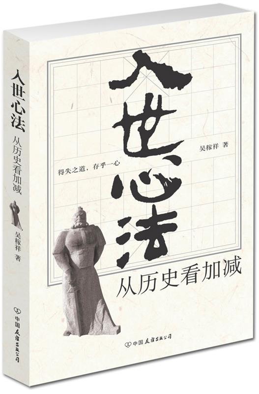入世心法:从历史看加减 吴稼祥 著【书】