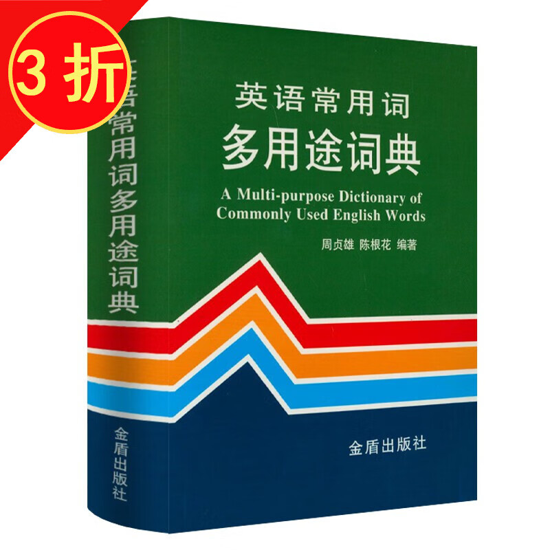 英语辞典工具书 英语常用词多用途词典（精装）定价76