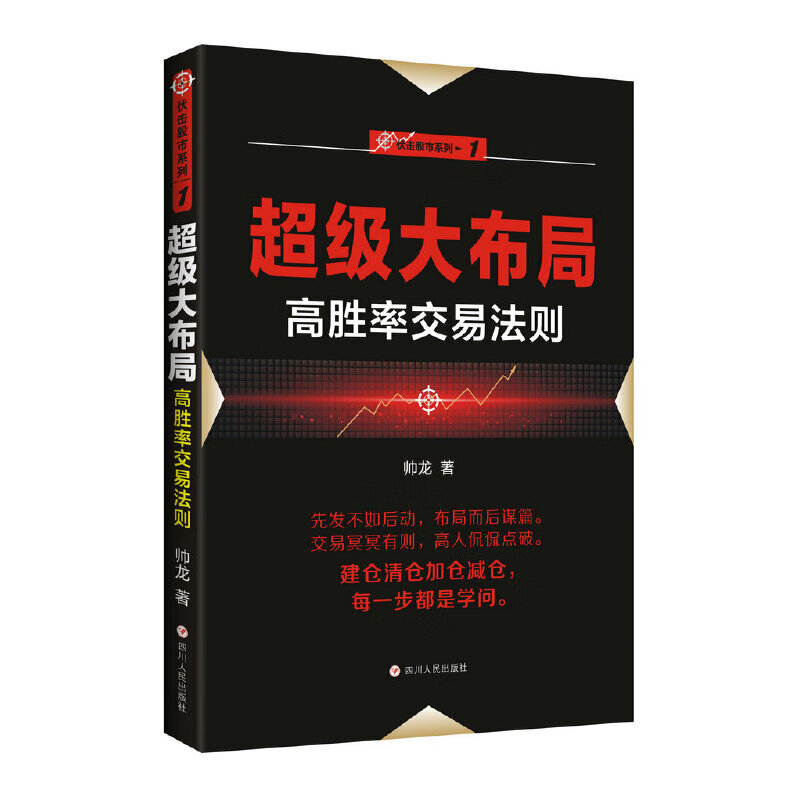 “伏击股市”系列之一：超级大布局——高胜率交易法则