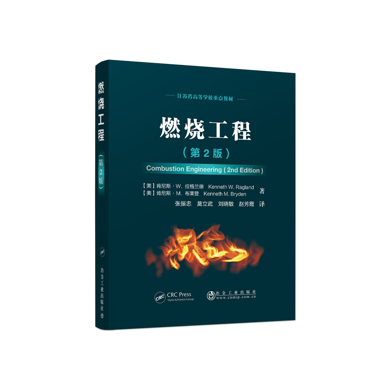 燃烧工程:第2版  肯尼斯·W· 拉格兰德,肯尼斯·M·布莱登著  张振忠，莫立武，刘晓敏，赵芳霞译