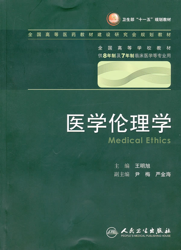 医学伦理学 王明旭 主编