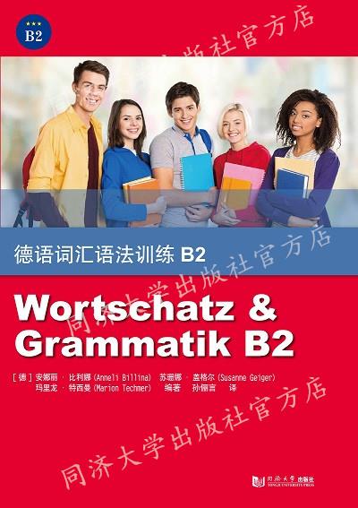 德语词汇语法训练 B2