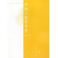 中国宗教哲学史 麻天祥 人民出版社
