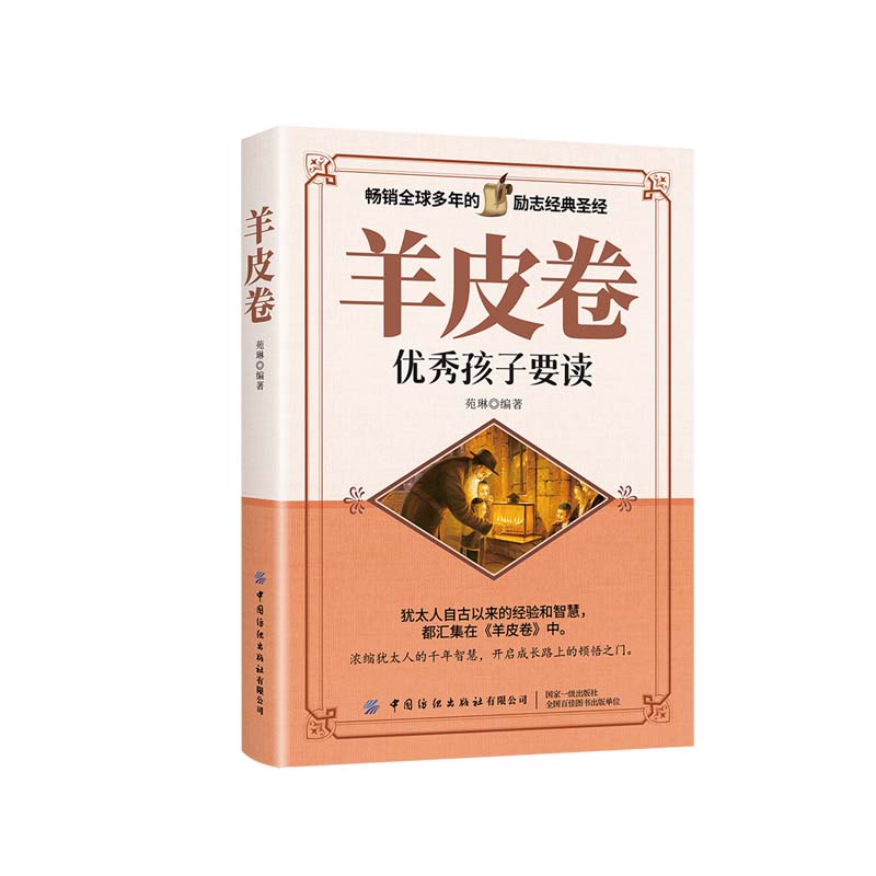 羊皮卷:优秀孩子要读苑琳9787518078516