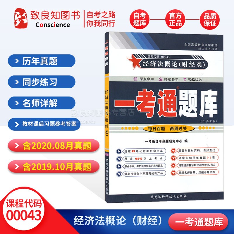 备战2023 自考辅导书 0043 00043 经济法概论(财经类) 一考通题库 含历年真题 附名师