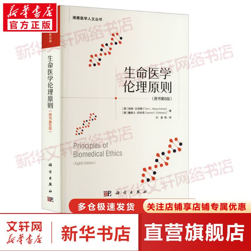 生命医学伦理原则(原书第8版) 图书