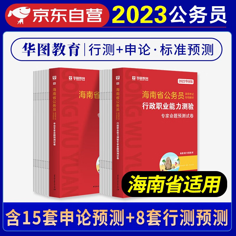 【单本包邮】备考2024年华图海南省考公务员考试用书2023 行测+申论 预测试卷 全套2本 搭配粉笔公考行测5000题中公教育历年真题教材刷题库