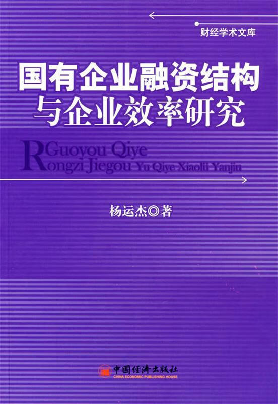 国有企业融资结构与企业效率研究 杨运杰 著 中国经济出版社