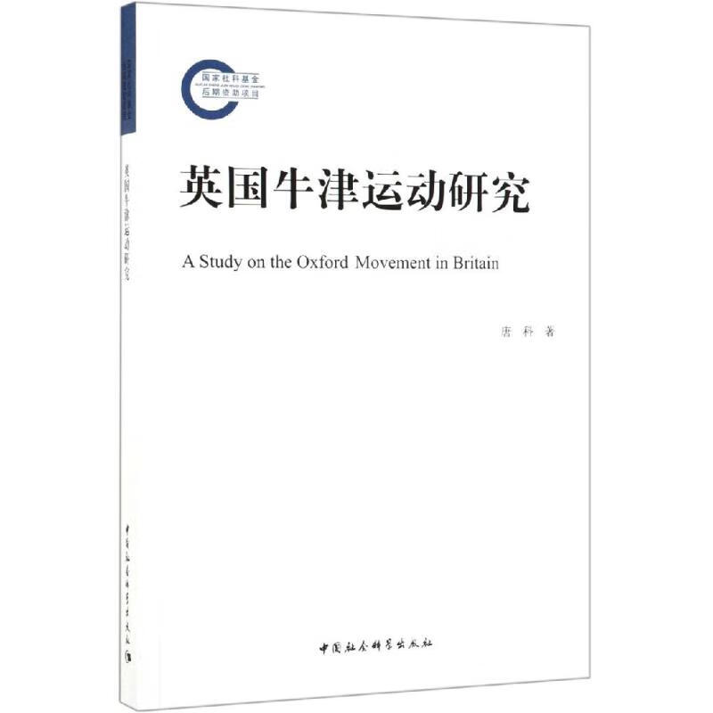 英国牛津运动研究 唐科 著 中国社会科学出版社