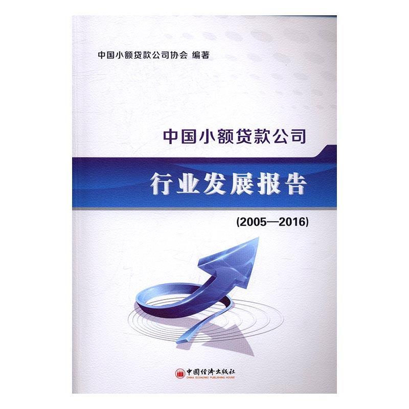 中国小额贷款公司行业发展报告 2005-2016 中国小额贷款公司协会 著【书】