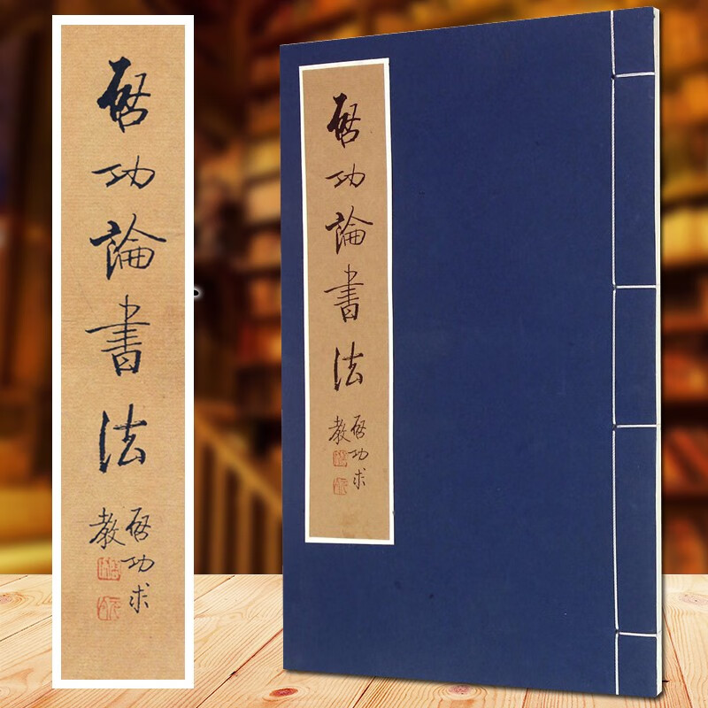 启功论书法 线装本 论书绝句一百首 坚净居杂书 启功书法作品集 论书语录 书法理论书法篆刻
