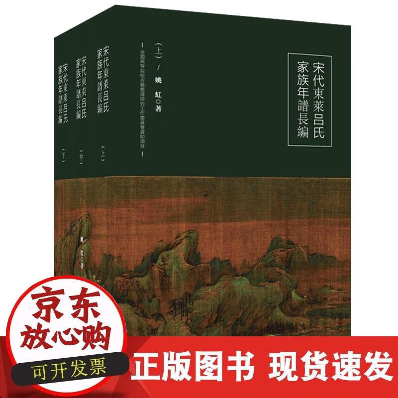 【现货】宋代东莱吕氏家族年谱长编