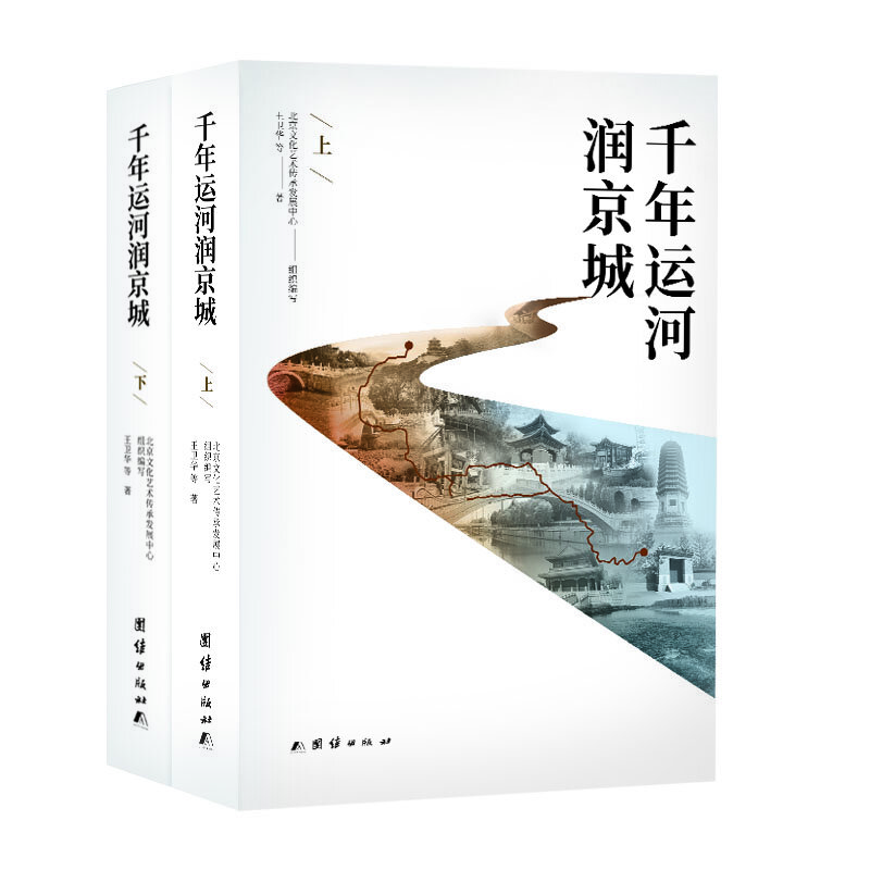 千年运河润京城（全两册）