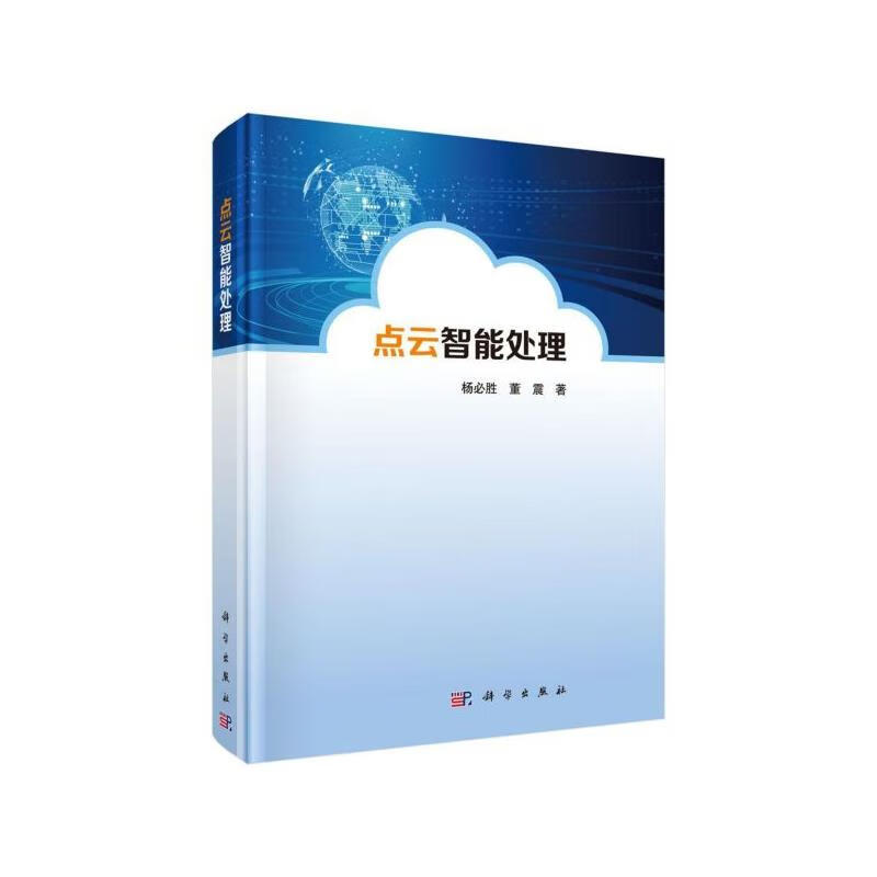 点云智能处理 杨必胜,董震 科学出版社