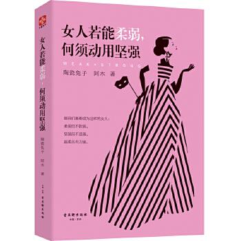 女人若能柔弱，何须动用坚强