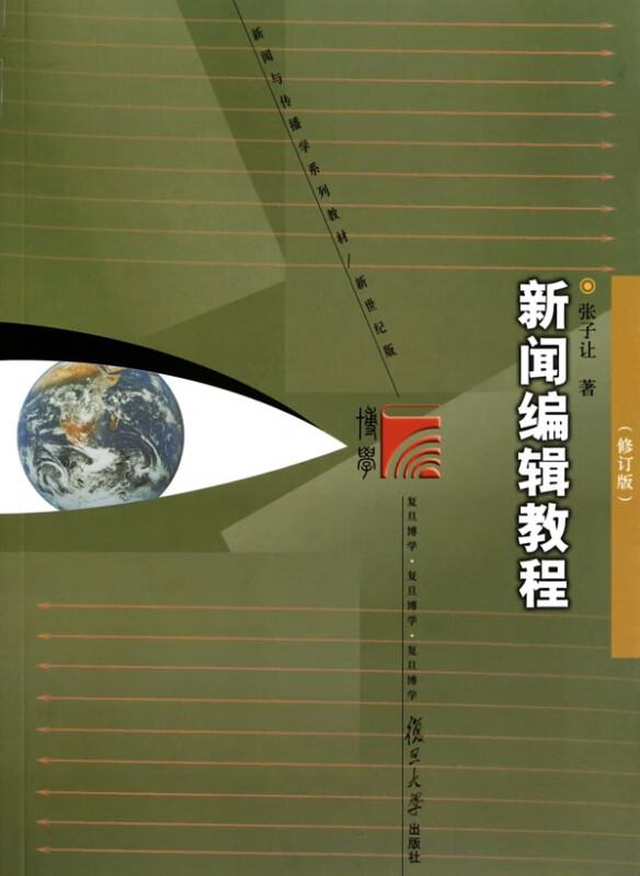 新闻编辑教程(修订版新世纪版新闻与传播学系列教材)