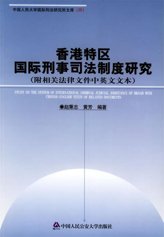 香港特区国际刑事司法制度研究 赵秉志,黄芳 编著