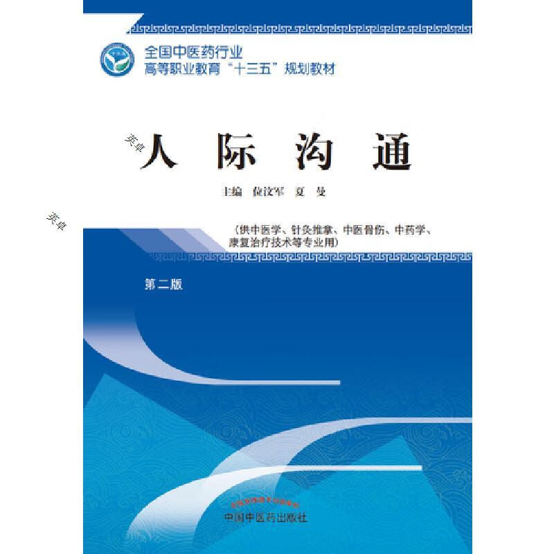 人际沟通——高职十三五规划