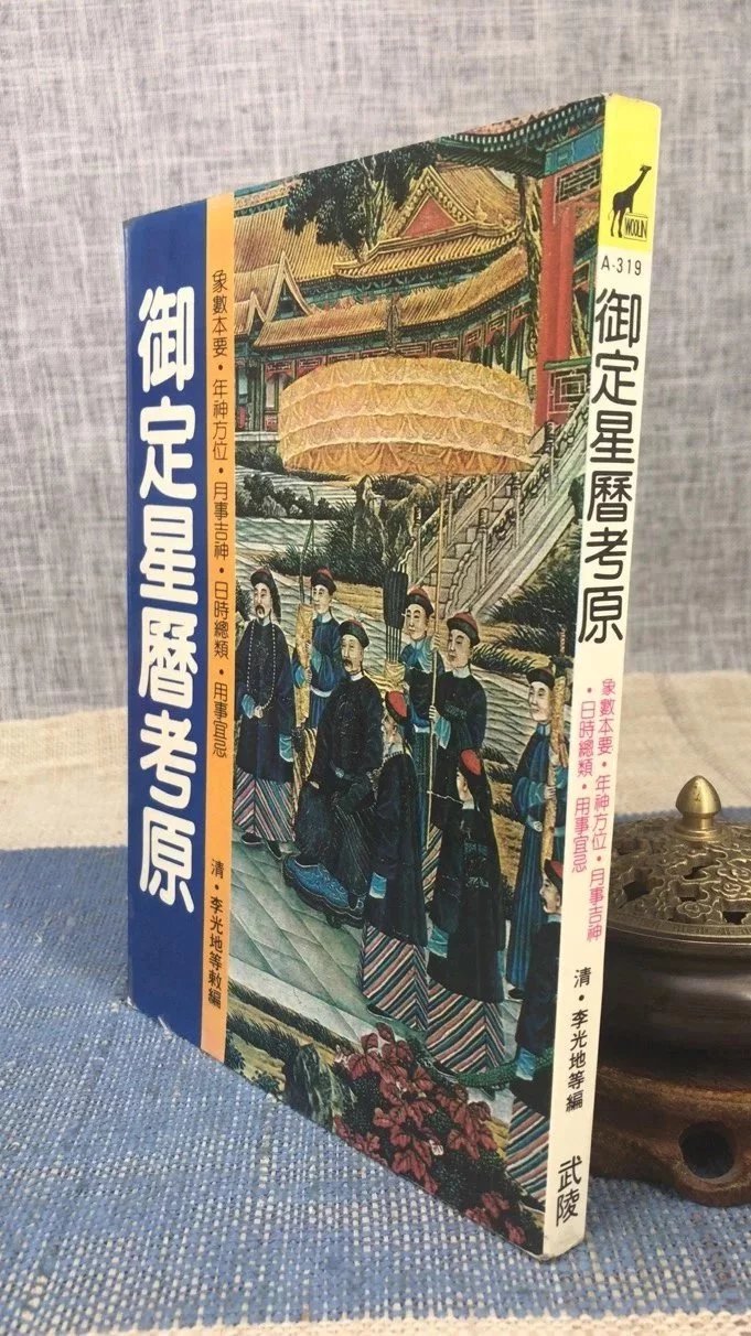 （旧）有黄斑  御定星历考原  李光地  著  武陵