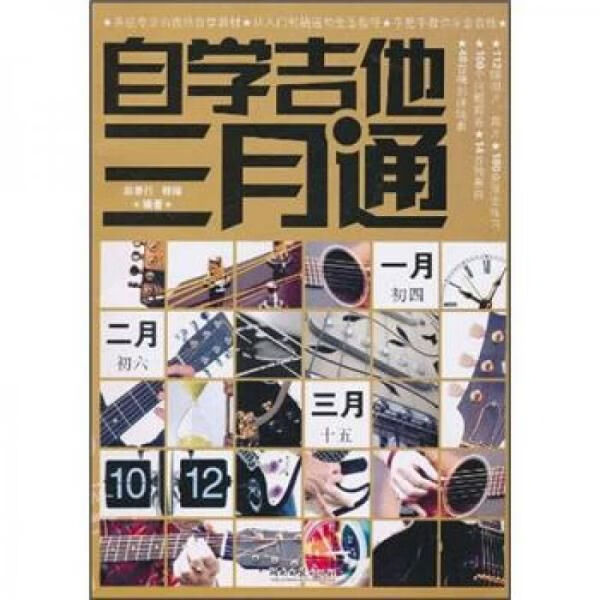 自学吉他三月通