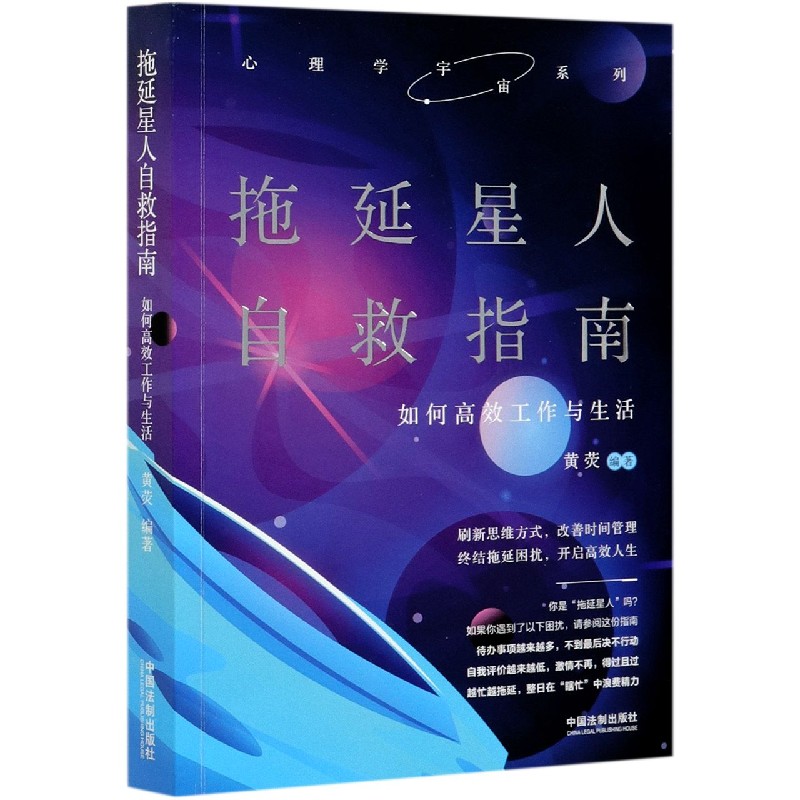 拖延星人自救指南(如何高效工作与生活)/心理学宇宙
