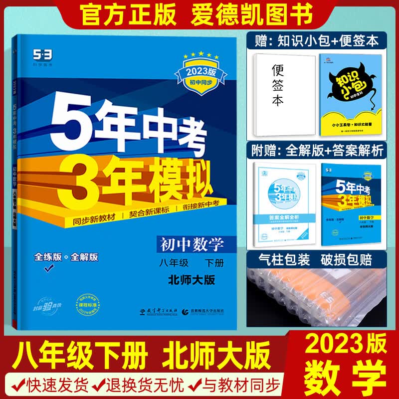 2023/2024版五年中考三年模拟八年级上下册语文数学英语物理政治历史地理生物人教版北师大版华东师大版外研教科版53初中同步训练 八年级下】数学(北师版)
