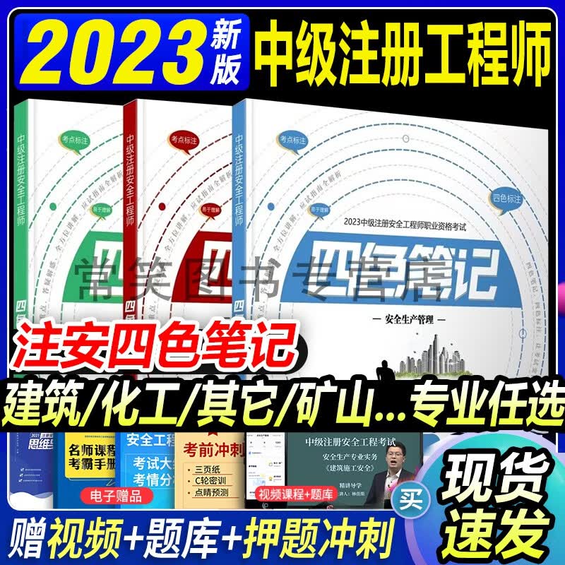 2023年注册安全工程师四色笔记注安图文一本通重点讲义四色笔记 化工安全 全科4本