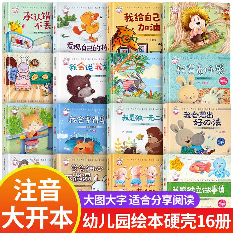 3–6岁硬壳绘本阅读幼儿园4一6岁硬皮儿童故事书精装老师经典小班到中班适合大班幼儿宝宝小孩看的书故事图书 ——老师硬壳绘本 宝贝成长系列 注音版16册——