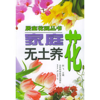 家庭无土养花 赵飞 著【书】