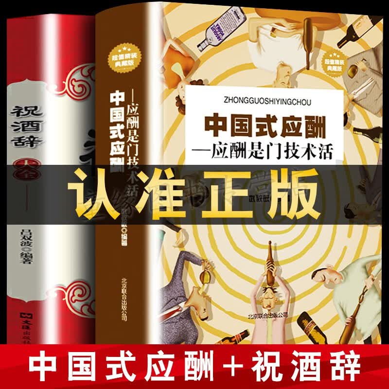 全2册 中国式应酬:应酬是门技术活+祝酒词大全 人际与社交书籍