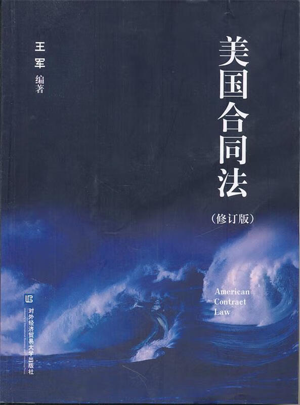 美国合同法