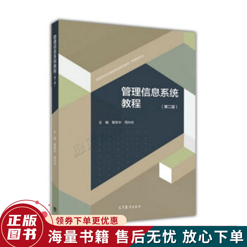 管理信息系统教程第二版