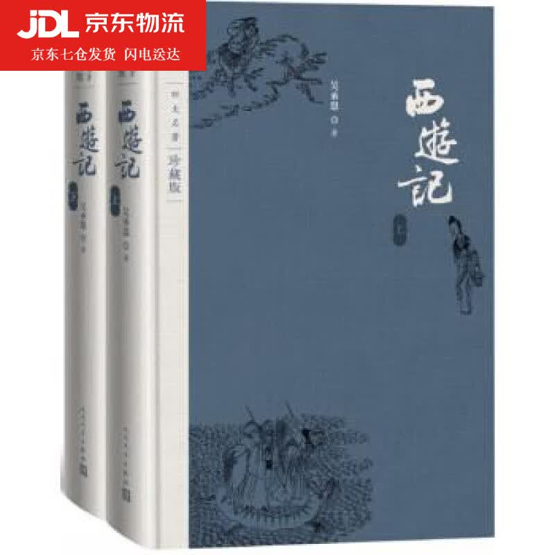 西游记 吴承恩 著 9787020125548