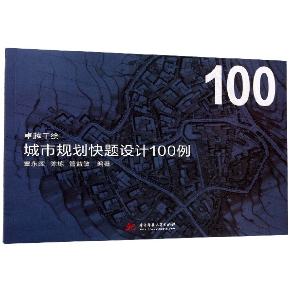 城市规划快题设计100例/卓越手绘