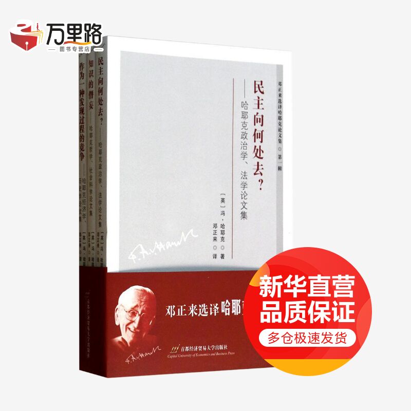 邓正来选译哈耶克论文集