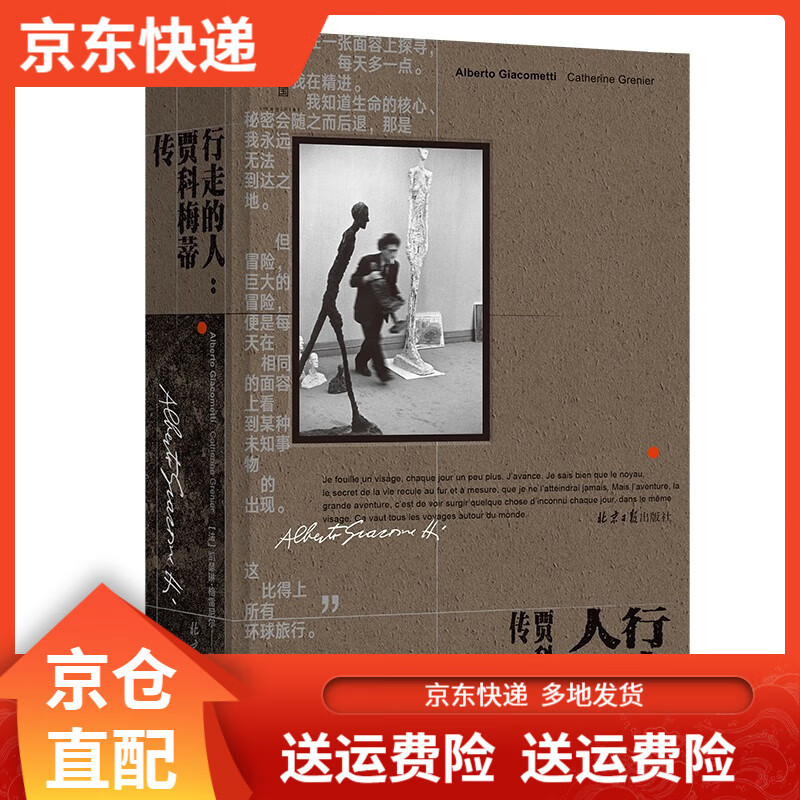 人物传记行走的人：贾科梅蒂传 贾科梅蒂传