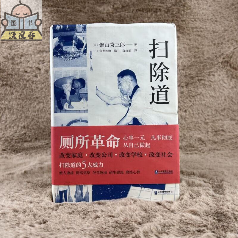 书扫除道售高于定键山秀三郎著；龟井民治编；陈晓丽译企业社9787516416921