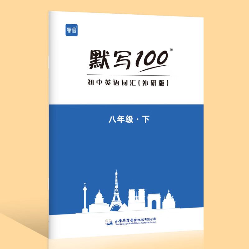 【易蓓】默写100外研社版初中英语单词默写本英语单词本单词卡片练习本加厚英语本 八年级下册（单词）1本