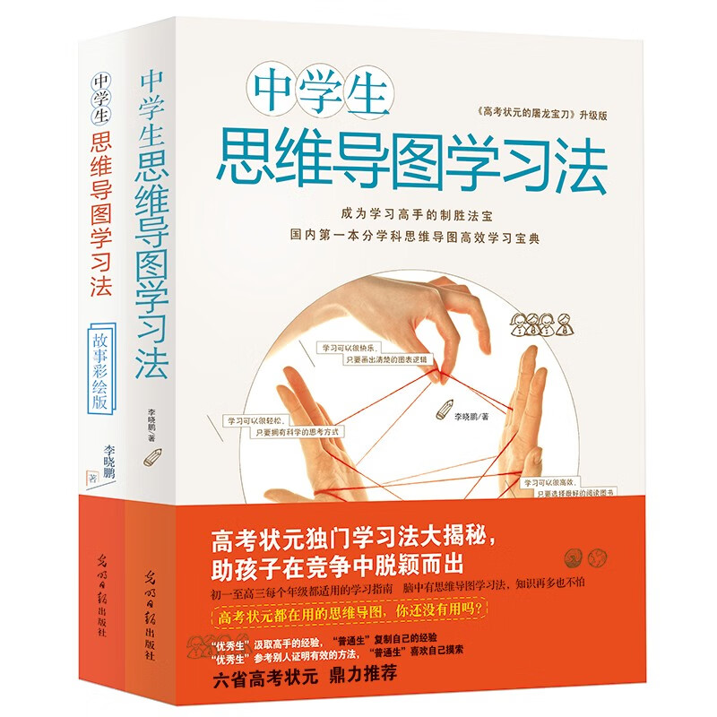 中学生思维导图学习法（套装全2册）细分学科思维导图高效学习宝典！