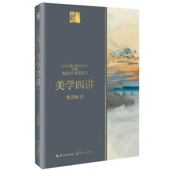 【 】美学四讲 李泽厚 李泽厚 著 长江文艺出版社