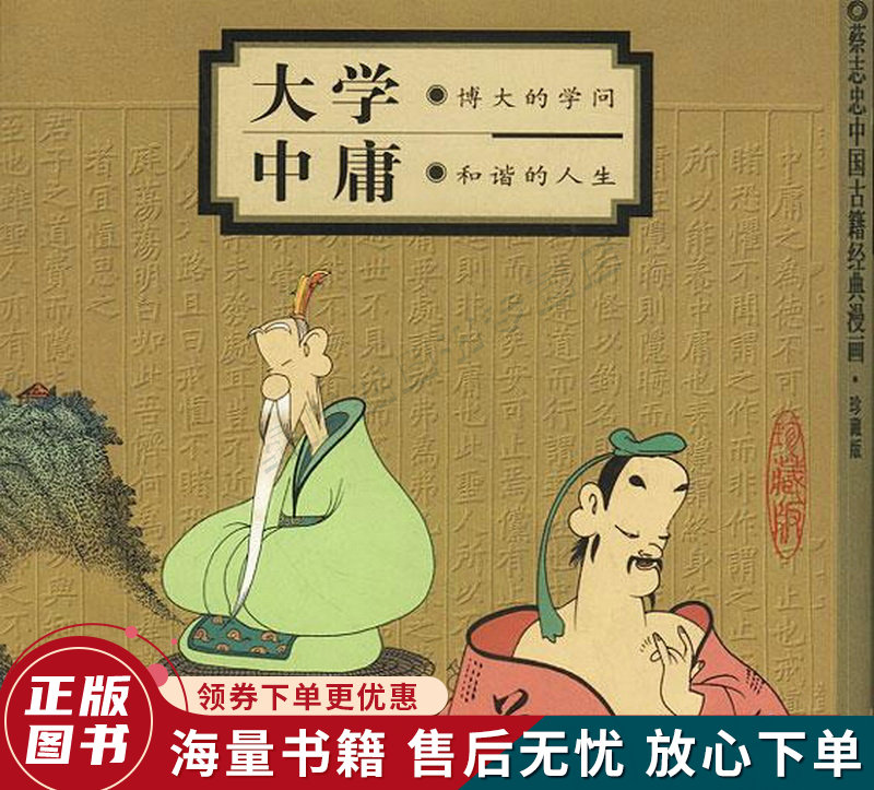 大学：博大的学问·中庸:和谐的人生