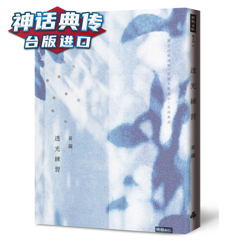 透光练习 时报书 黄茧 正原版 台版 进口图书 繁体中文版