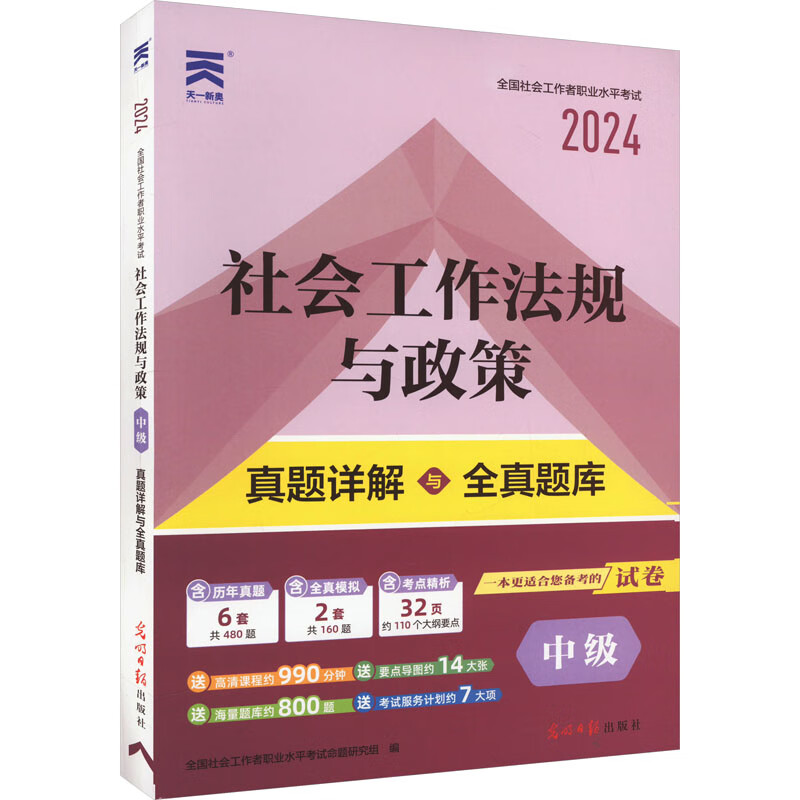 社会工作法规与政策 中级 2024 图书