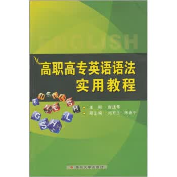 高职高专英语语法实用教程