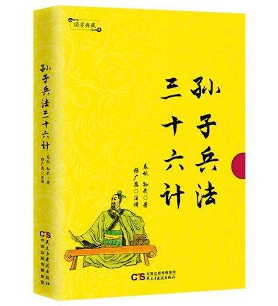 全新现货 孙子兵法·三十六计 9787513915342 孙武 民主与建设出版社 政治/军事 兵法
