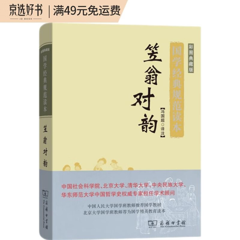 国学经典规范读本：笠翁对韵（彩图典藏版）